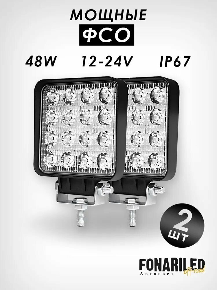 Противотуманная фара FONARILED, светодиодная, 48 Вт, угол 60°, OEM-номер FR16M-48W
