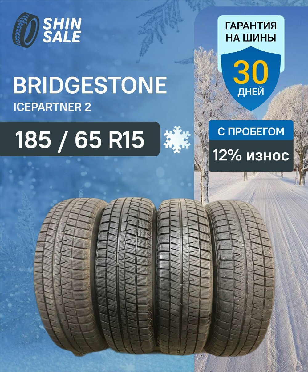 Зимние БУ шины нешипованные Bridgestone Icepartner 2 185/65 R15 12.0% износ VIRT0014724