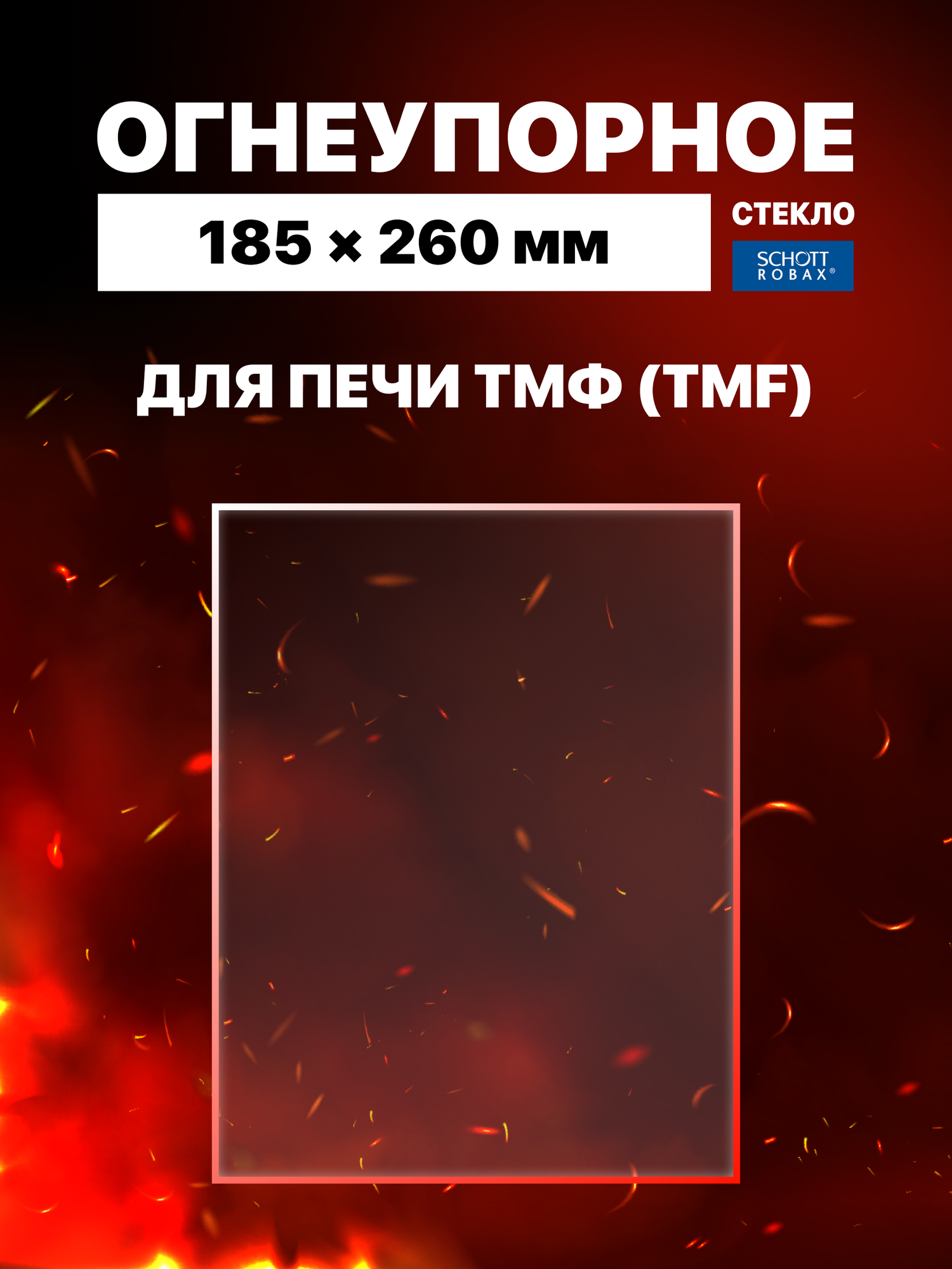 Огнеупорное жаропрочное стекло для печи ТМФ (TMF), 185х260 мм