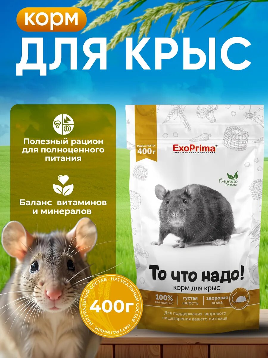 Корм для крыс, 400г