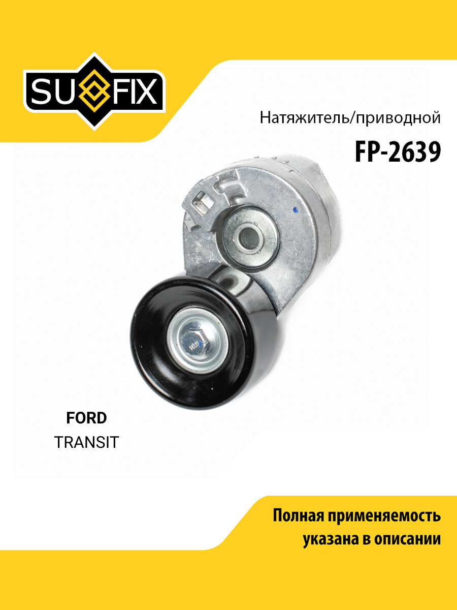 Натяжитель ремня навесного оборудования для FORD TRANSIT / SUFIX FP-2639