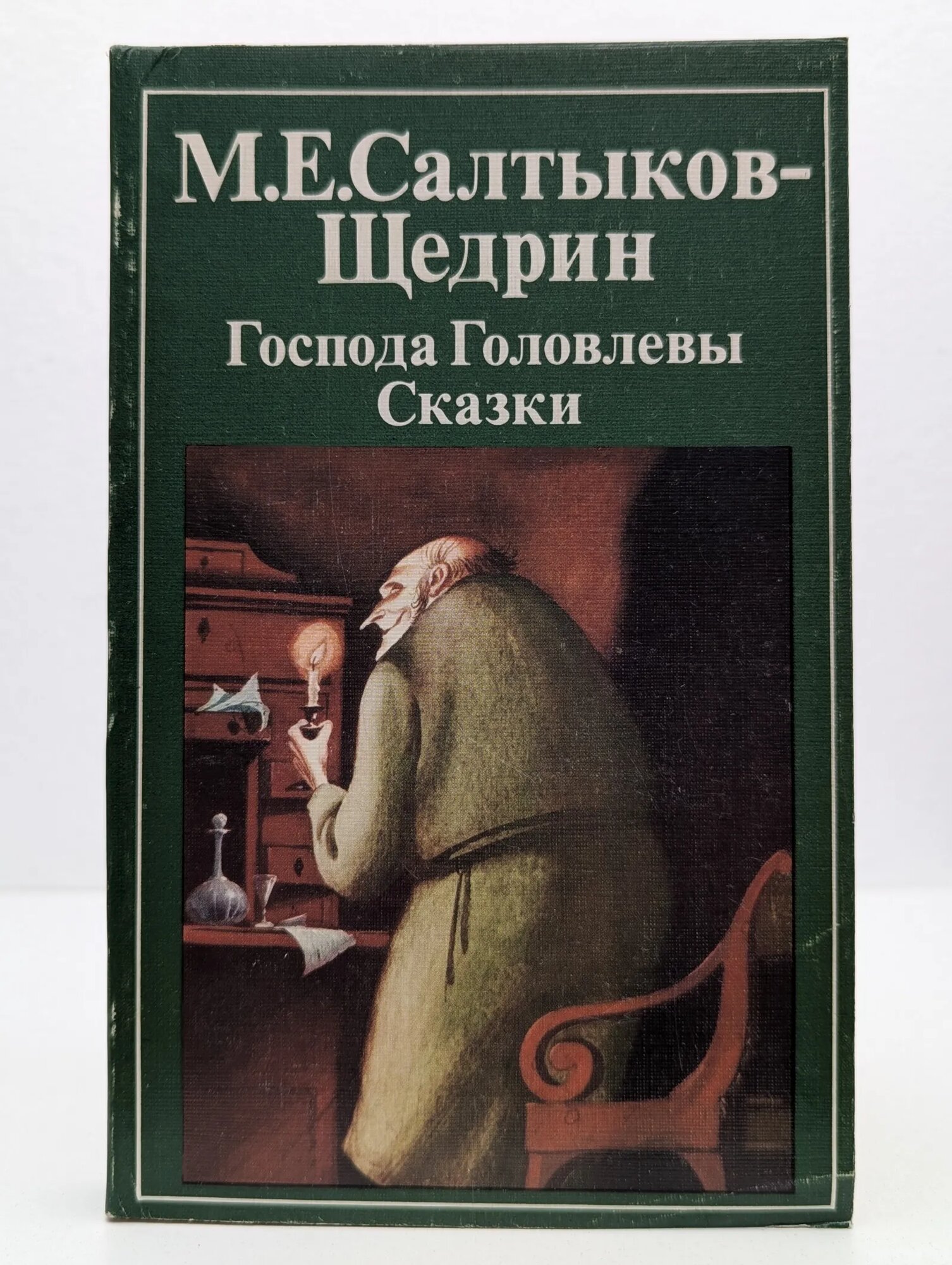 Господа Головлевы. Сказки Салтыков-Щедрин Михаил Евграфович 1985