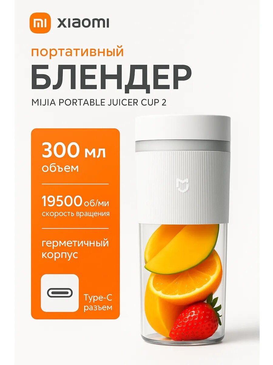 Беспроводной блендер - соковыжималка Xiaomi Mijia Portable Juicer Cup 2 (MJZZB02PL) 300мл