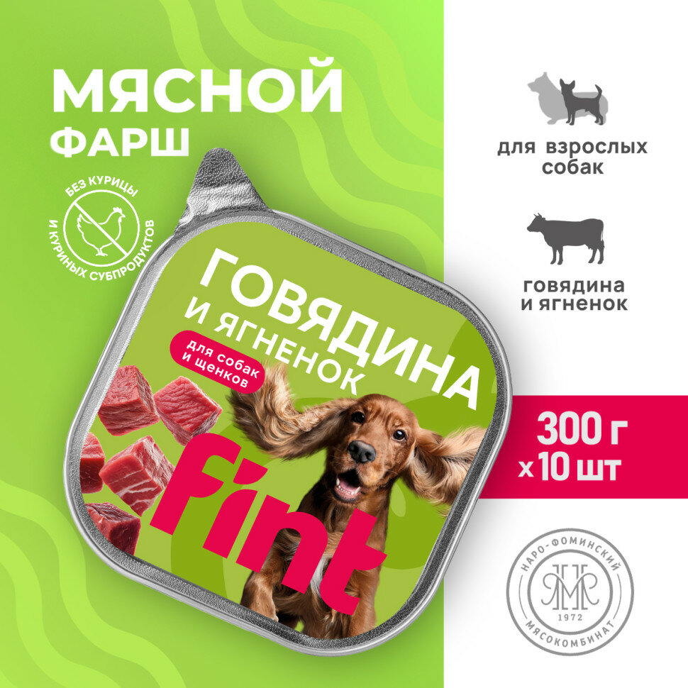 FINT влажный корм для взрослых собак и щенков всех пород с говядиной и ягненком, в ламистерах - 300 г х 10 шт