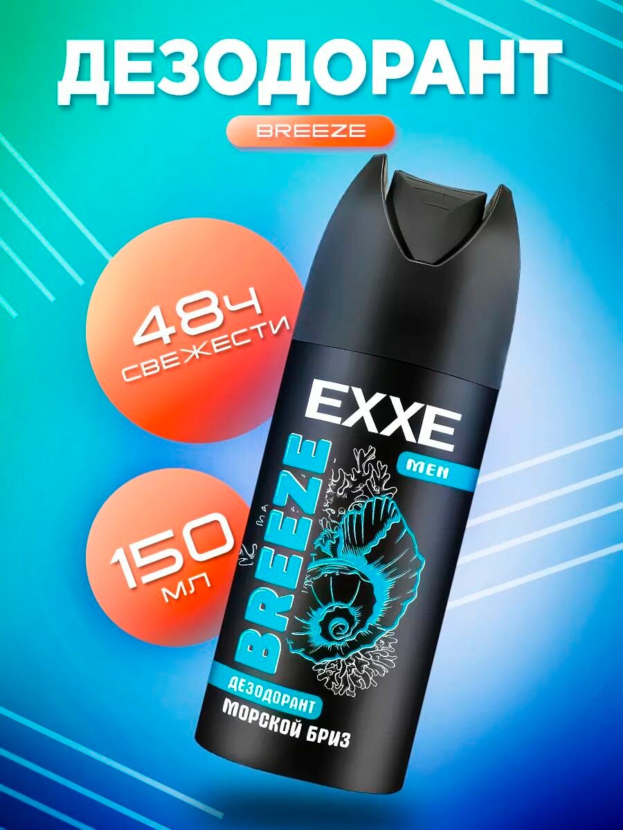 Дезодорант EXXE "MEN BREEZE", мужской, аэрозоль, 24 ч, морской бриз, 150 мл