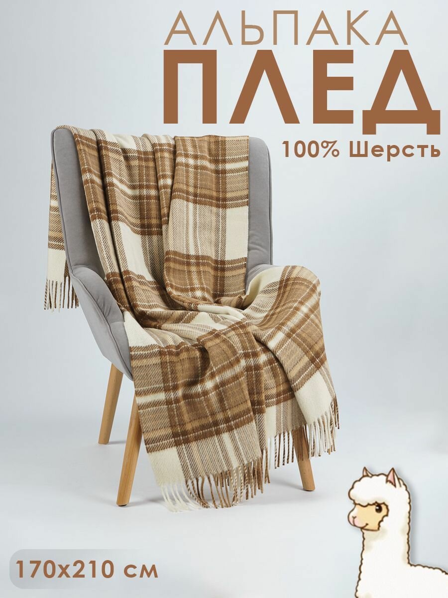 Плед Incalpaca 2 спальный, 55% шерсть альпака 45% шерсть мериноса.