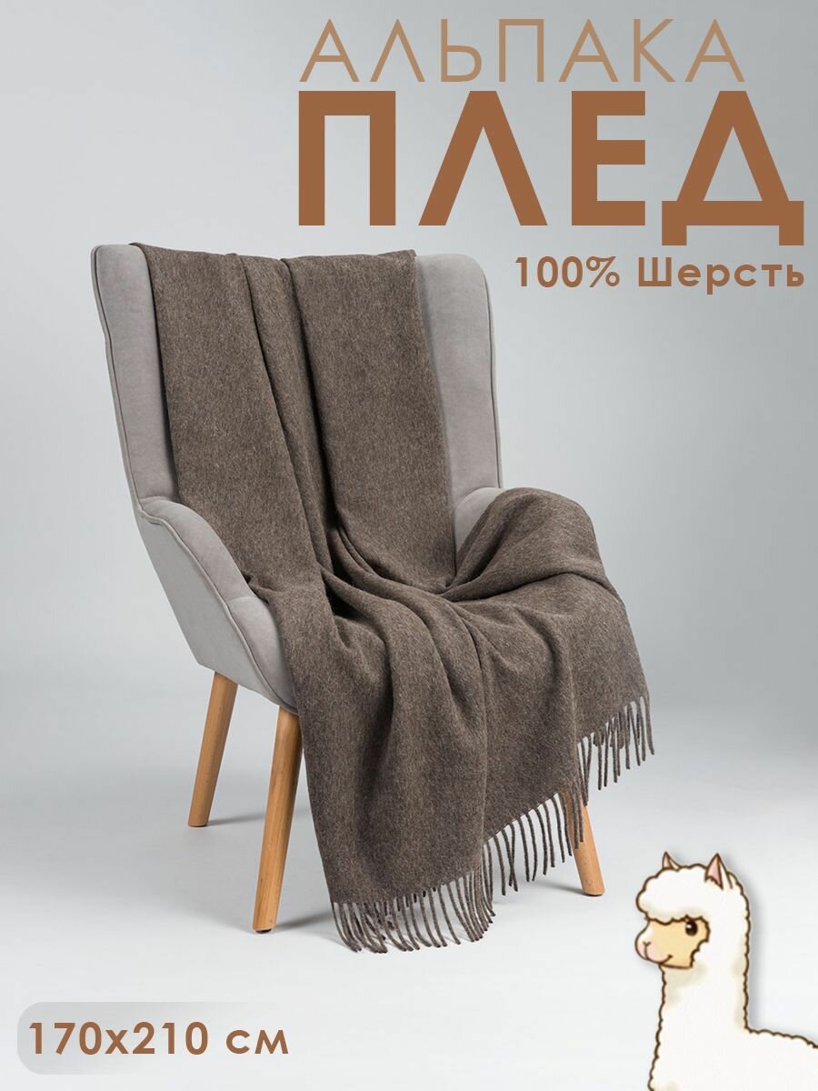 Плед Incalpaca 2 спальный, 55% шерсть альпака 45% шерсть мериноса.