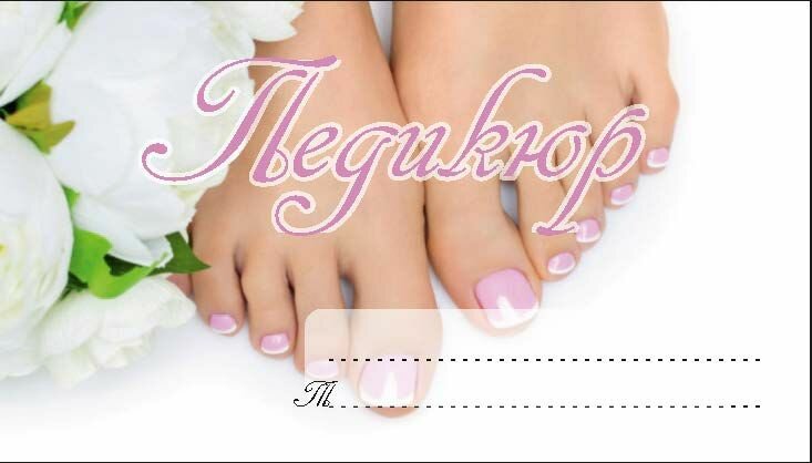 Визитка Педикюр