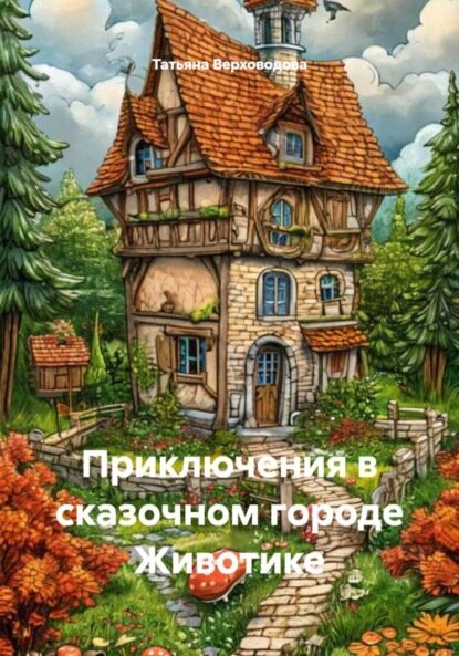 Приключения в сказочном городе Животике [Цифровая книга]