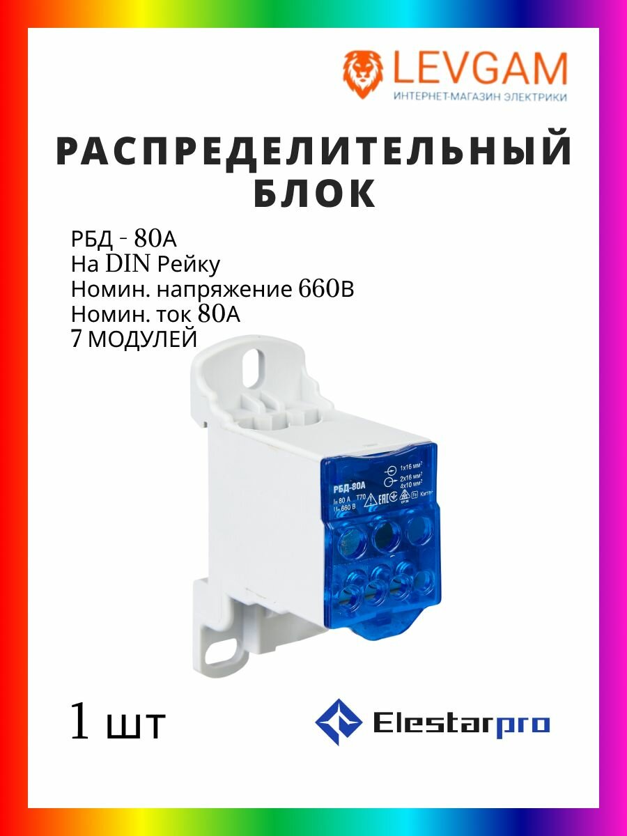 ElestarPro Блок распределительный на DIN-рейку 7 модулей РБД-80А