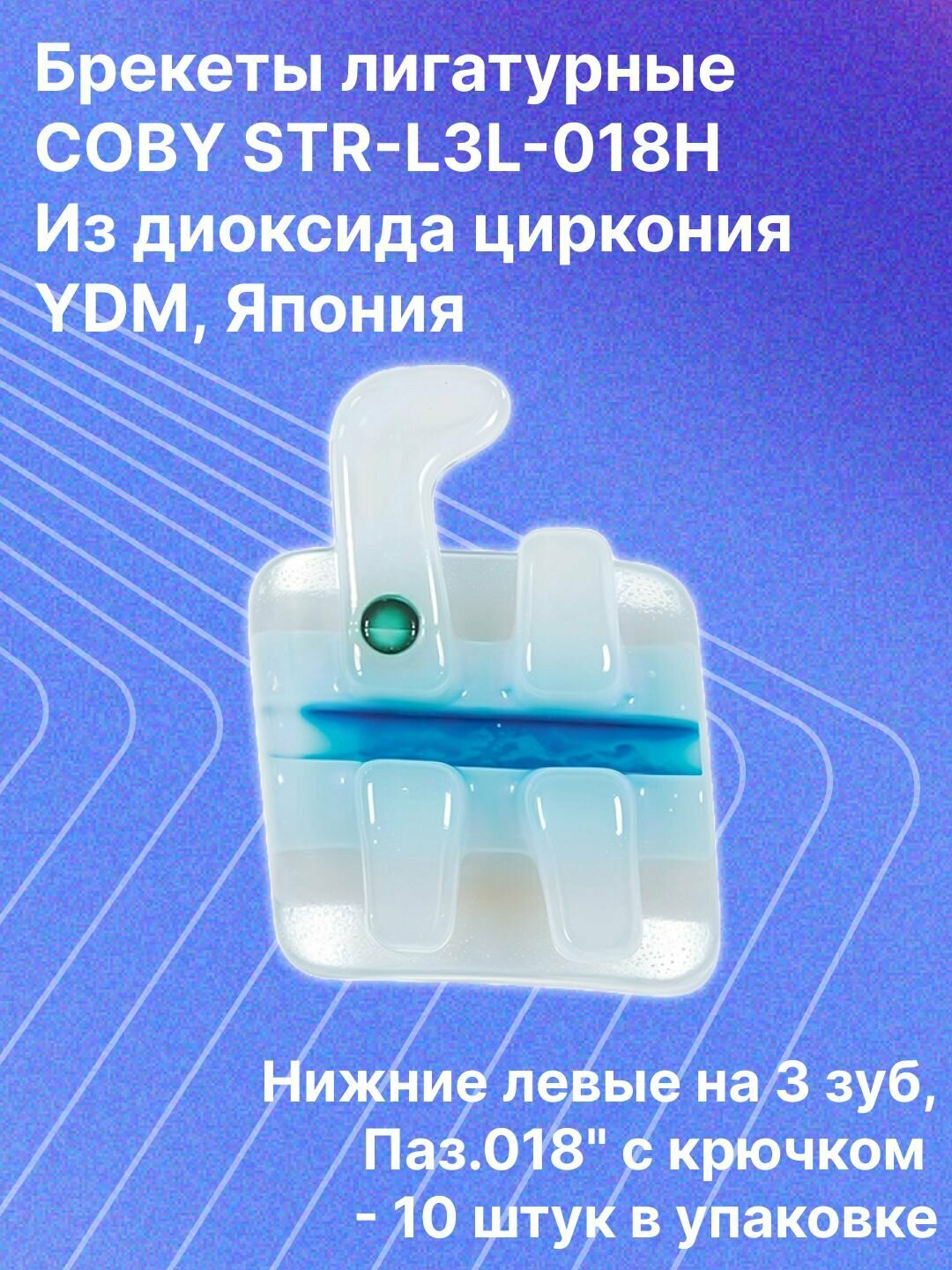 Брекеты ортодонтические лигатурные "СОВY" из диоксида циркония, вариант исполнения STRAIGHT .018: COBY STR-L3L-018H Нижние левые на 3 зуб, паз .018" - 10 шт./уп.