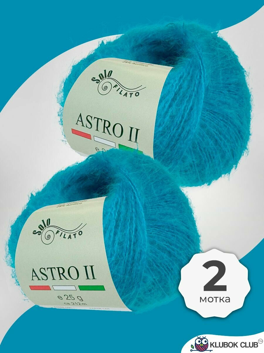 Пряжа для вязания Solo Filato Astro II (Astro 2) пушистая, 2 мотка, цвет 183