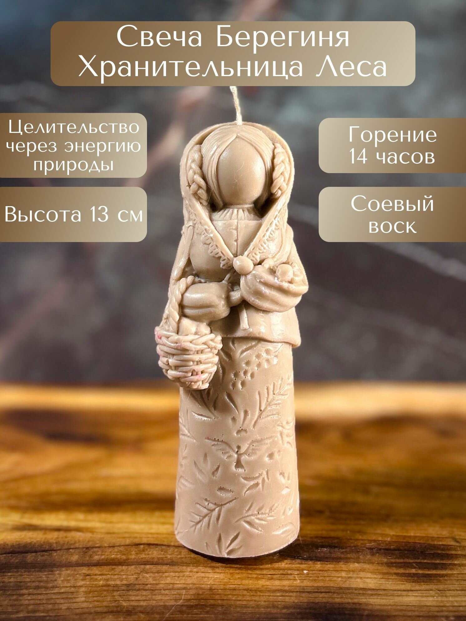 Свеча Берегиня Хранительница Леса из соевого воска Кремовый кофе yakonk