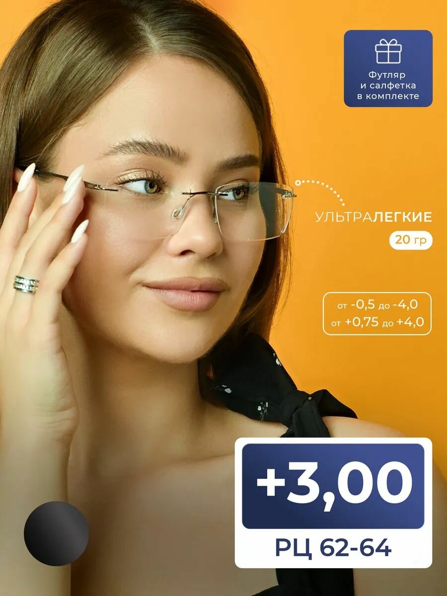 Модные безободковые очки для чтения (+3.00) оправа безободковая, цвет серый, стигматические, РЦ 62-64, футляр + салфетка в подарок