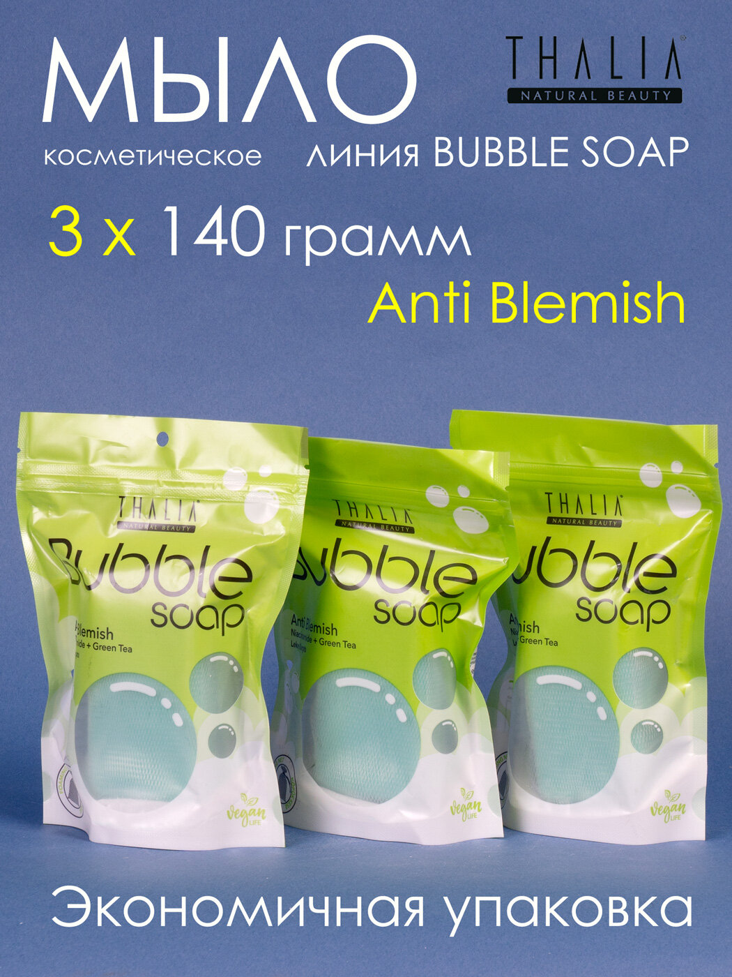 Thalia / Мыло твердое в наборе серия "BUBBLE SOAP" 3 шт, 3x140 г / Anti Blemish