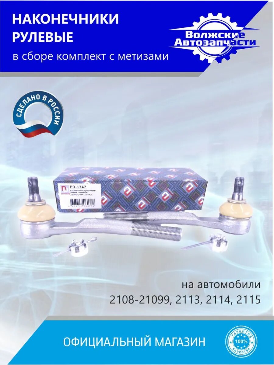 Наконечники рулевых тяг (трапеции) 2108-21099, 2113-2115