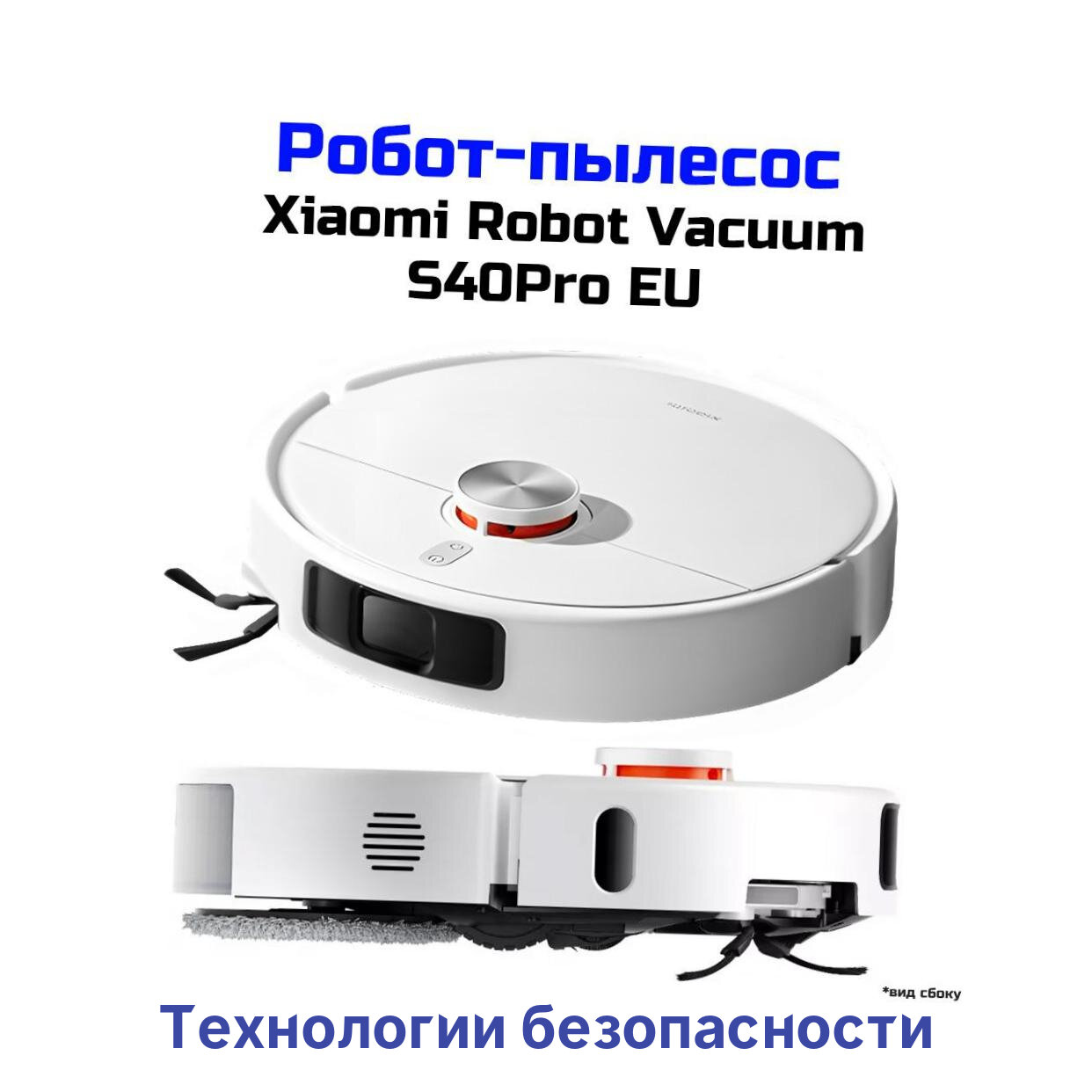 Моющий пылесос-робот Ксиаоми Робот Vacuum-S40Pro EU (Li-Ion) (Y16453RHB) (BHR089REU) для сбора пыли и грязи. Тип уборки: сухая и влажная. Время рабо