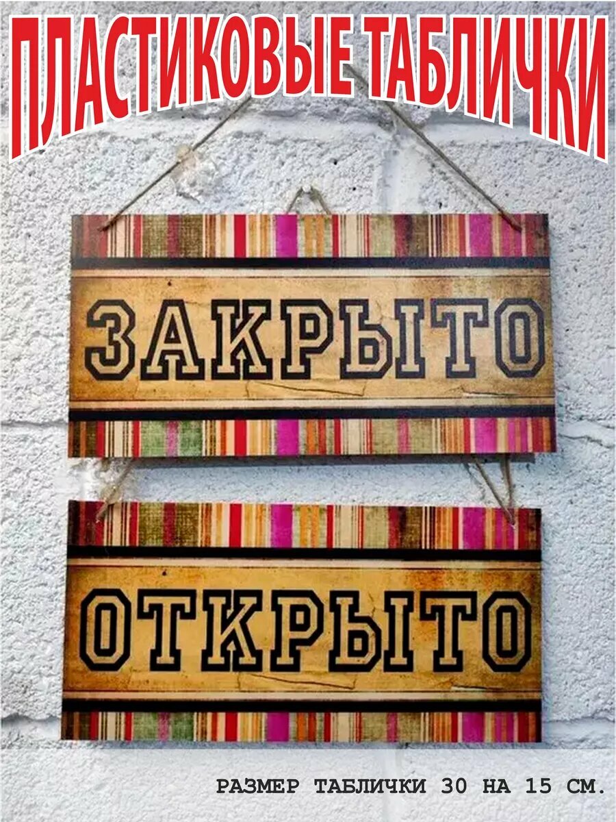 Табличка Арт-Декоро "Открыто-Закрыто", пластик, 15x30 см, на присоске