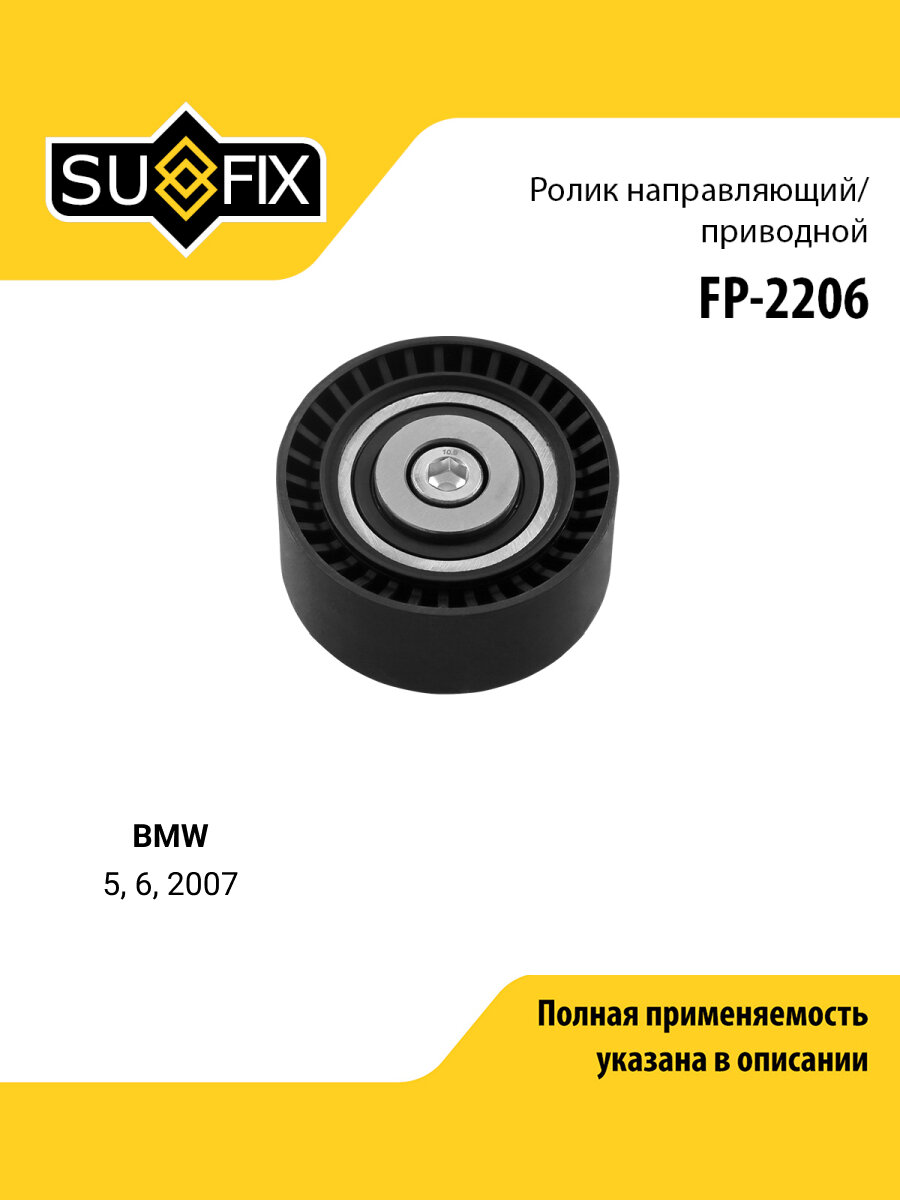 Ролик навесного оборудования для BMW 5, 6, 7 / SUFIX FP-2206
