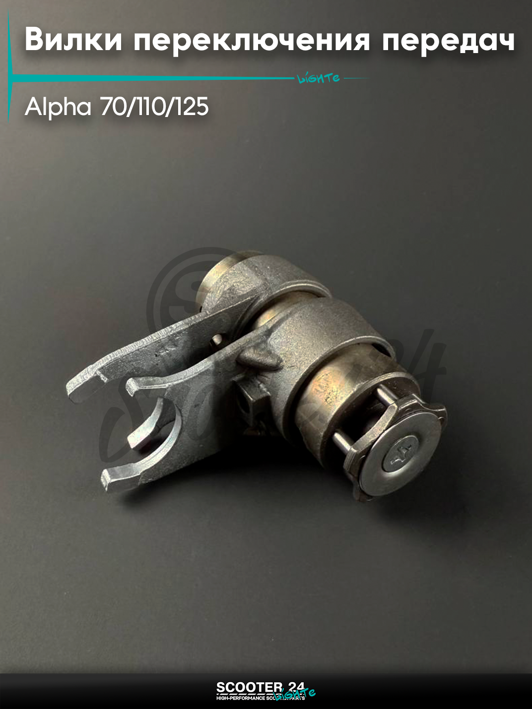 Вилки переключения передач на мопед и мотоцикл ALPHA / Альфа - 70 / 110 / 125 в сборе