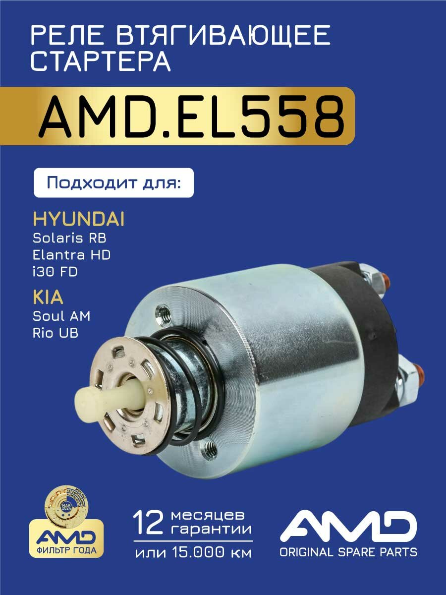 Реле стартера AMD EL558 36120-2B100 для Hyundai Solaris/Elantra/i30/Kia Soul/Rio