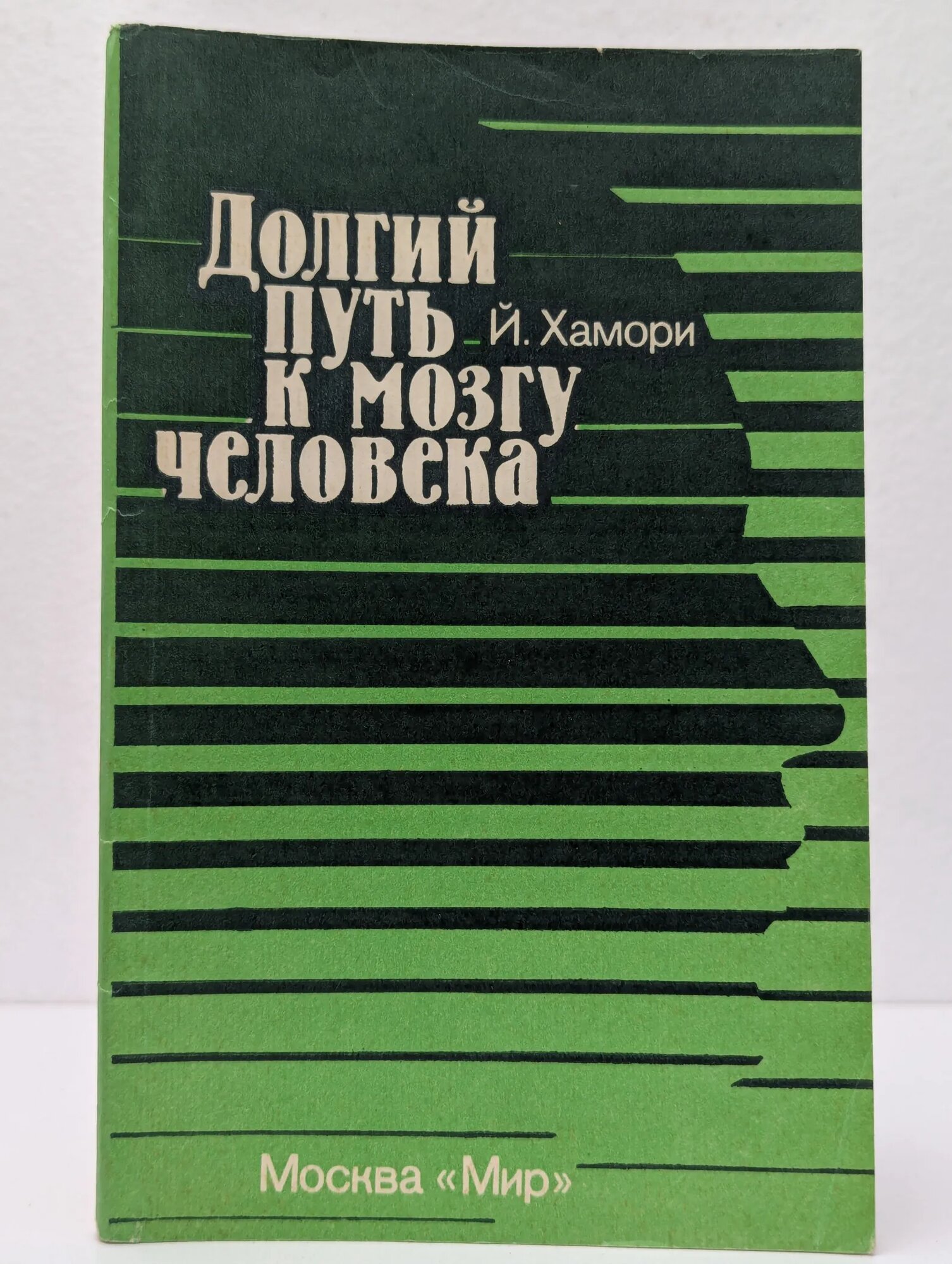 Долгий путь к мозгу человека Хамори Йозеф 1985