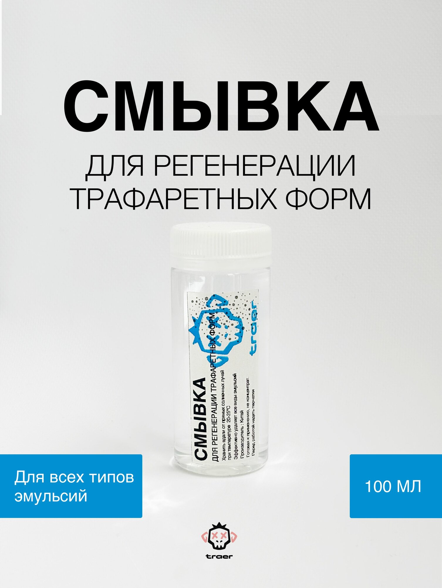 Смывка эмульсии/шелкография 100 мл/ traer.store / Набор для шелкографии