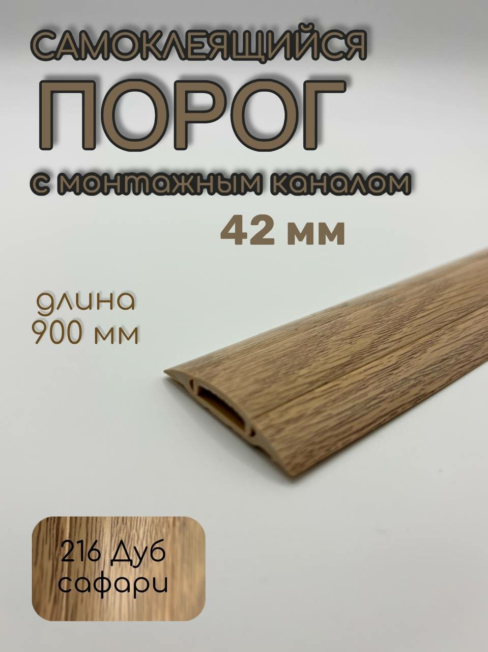 Порог с монтажным каналом из пластика ПмК 42.900.216; Дуб сафари 42 х 900 мм