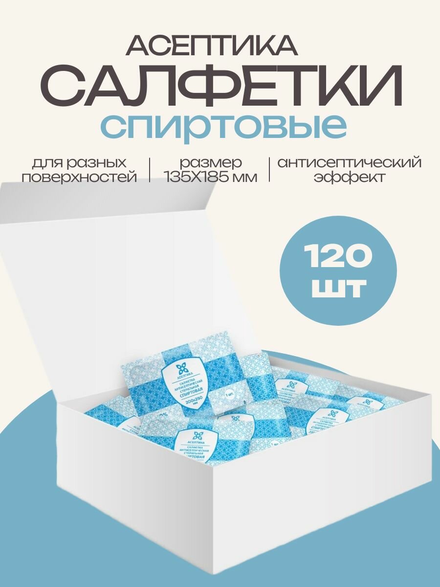 М. К. Асептика, Салфетки спиртовые 135x185 мм, 120 шт