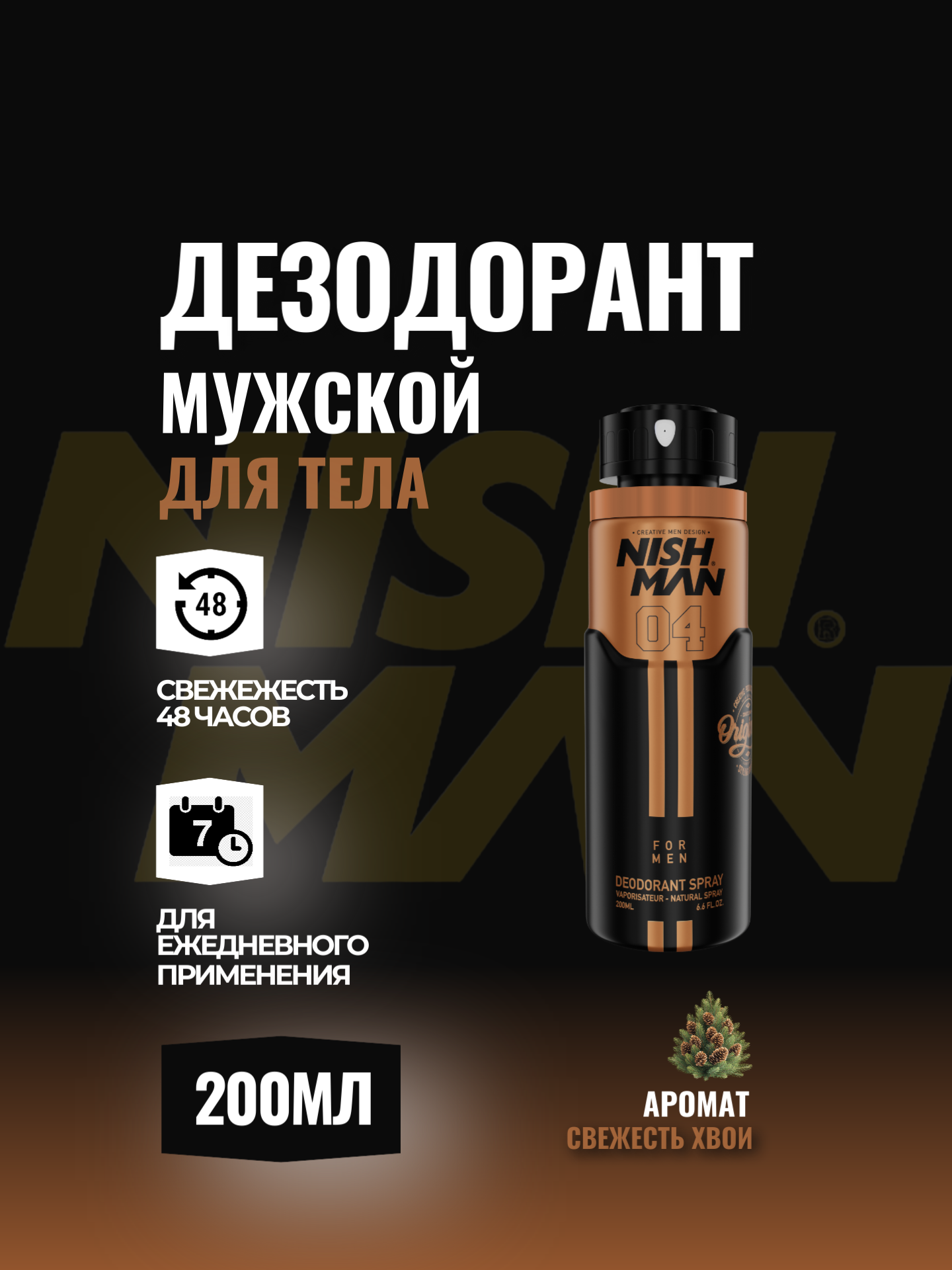 Дезодорант NISHMAN DEODORANT SPRAY 04, профессиональный, 200 мл