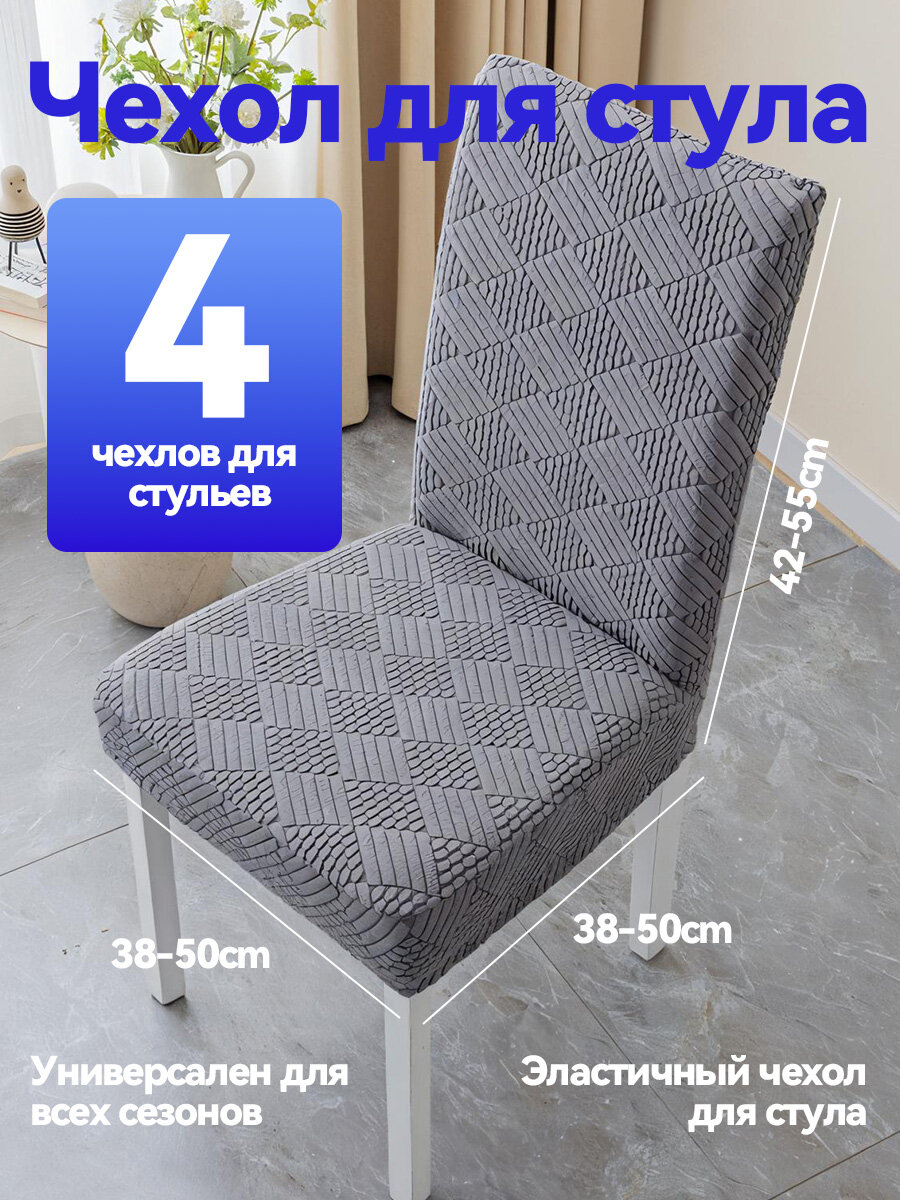 Чехлы на стулья со спинкой универсальные 4 шт