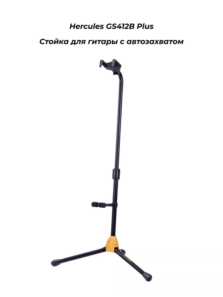 Hercules GS412B Plus - Стойка для гитары с автозахватом