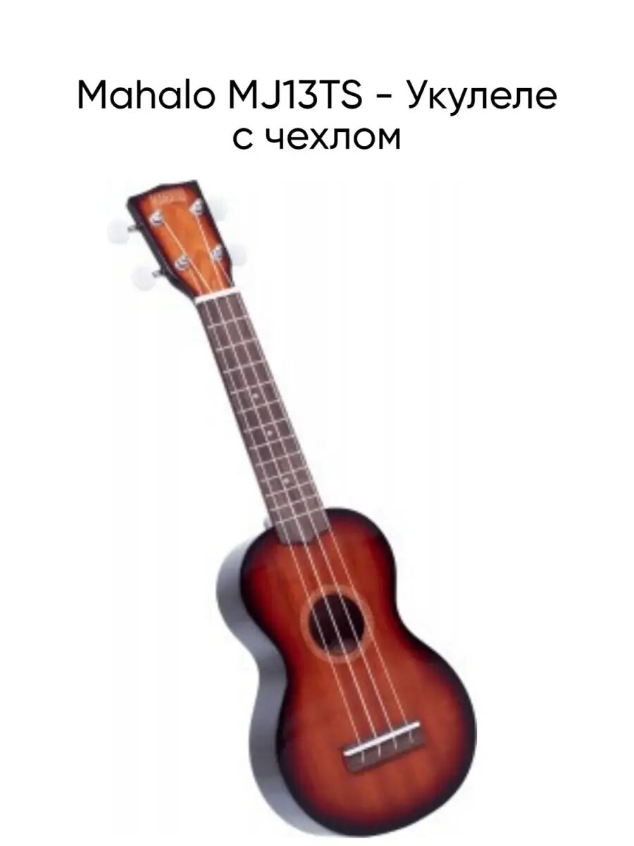 Mahalo MJ13TS - Укулеле с чехлом