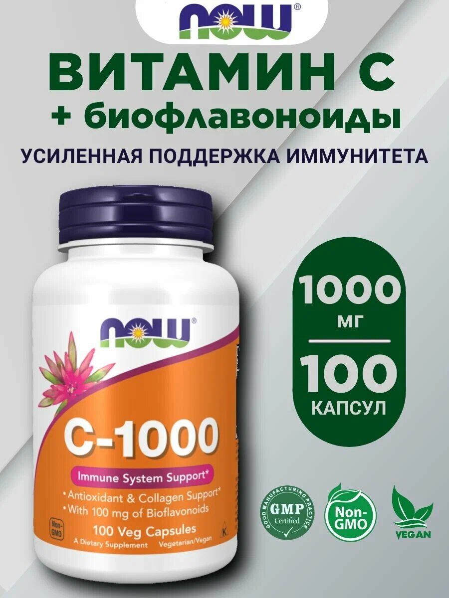 Now foods Vitamin C-1000 Витамин С-1000 с биофлавоноидами 100 мг Bioflavonoids 100 капсул