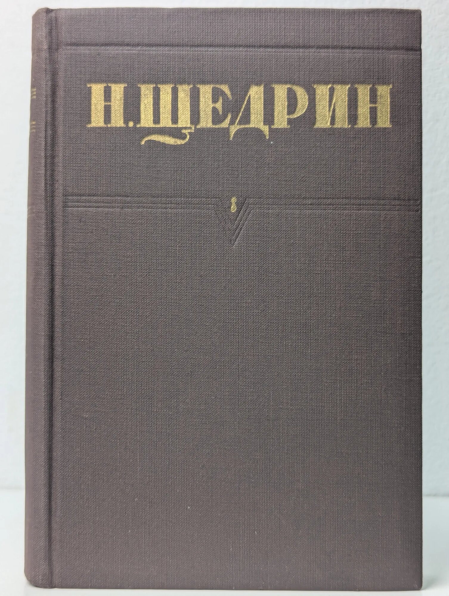 Н. Щедрин. Собрание сочинений в 12 томах. Том 8 Салтыков-Щедрин Михаил Евграфович 1951