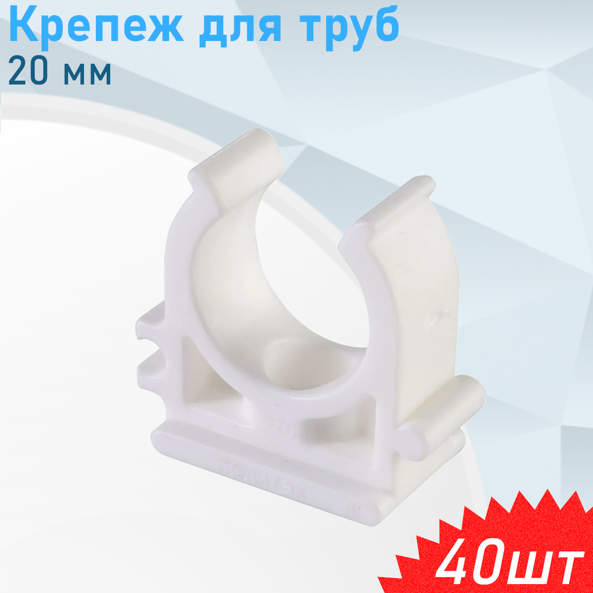 Клипса крепеж для труб 20мм, 40шт