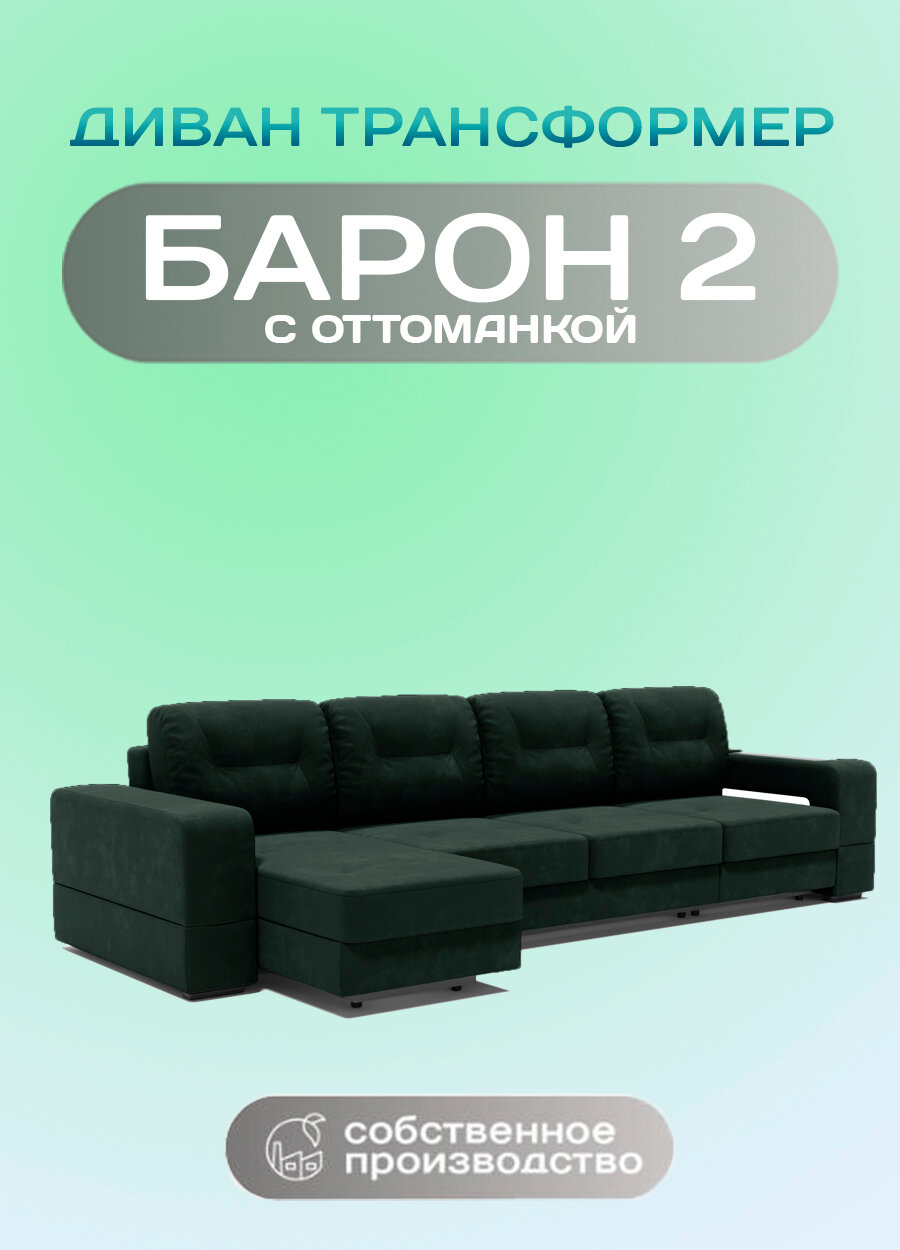 Угловой диван в гостиную Барон 2 с оттоманкой, раскладной диван трансформер на механизме тик-так, 317х151х90см, зеленый