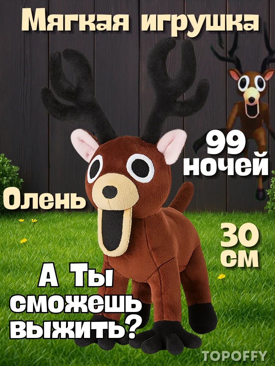 Олень 99 ночей роблокс roblox мягкая игрушка