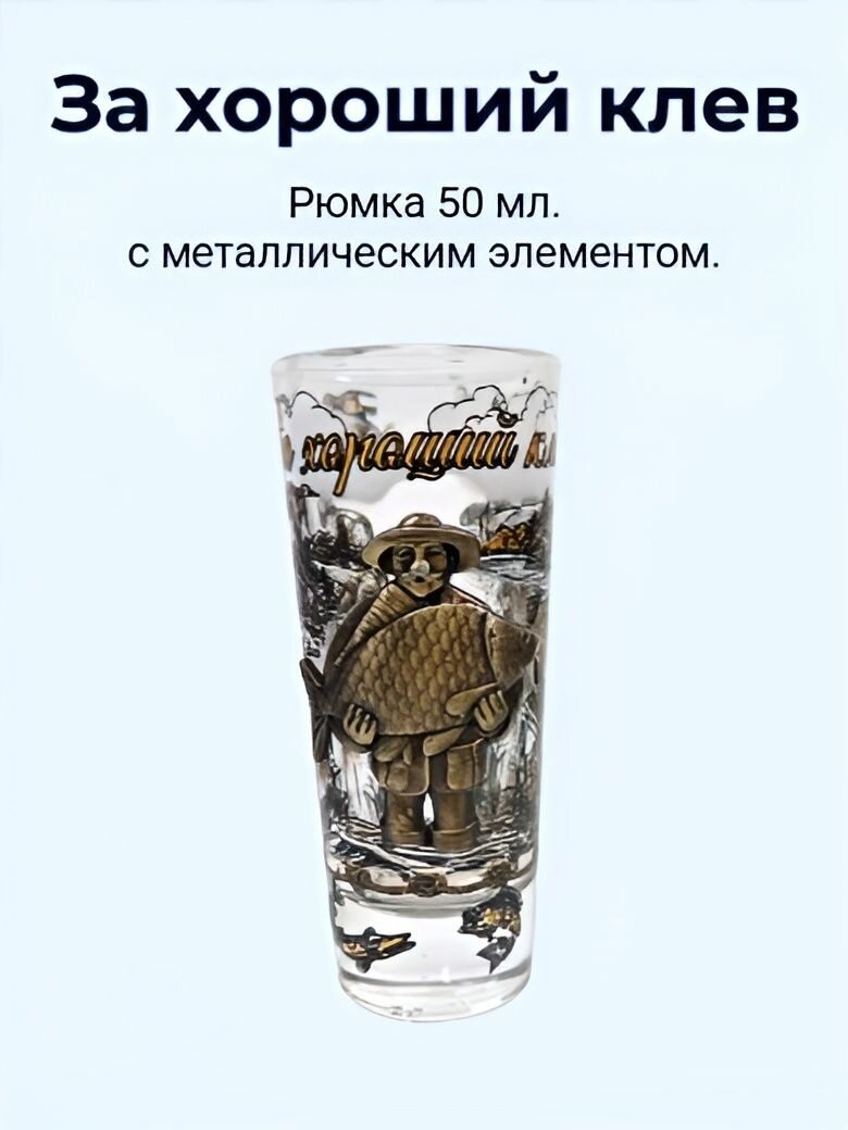 Стопка стеклянная с металлическим элементом "Удачного клева", 50 мл.