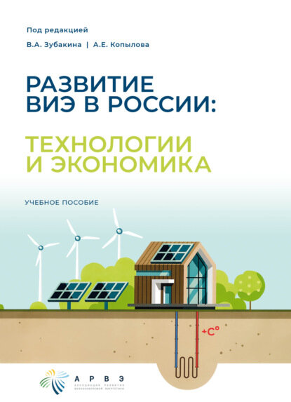 Развитие ВИЭ в России: технологии и экономика [Цифровая книга]
