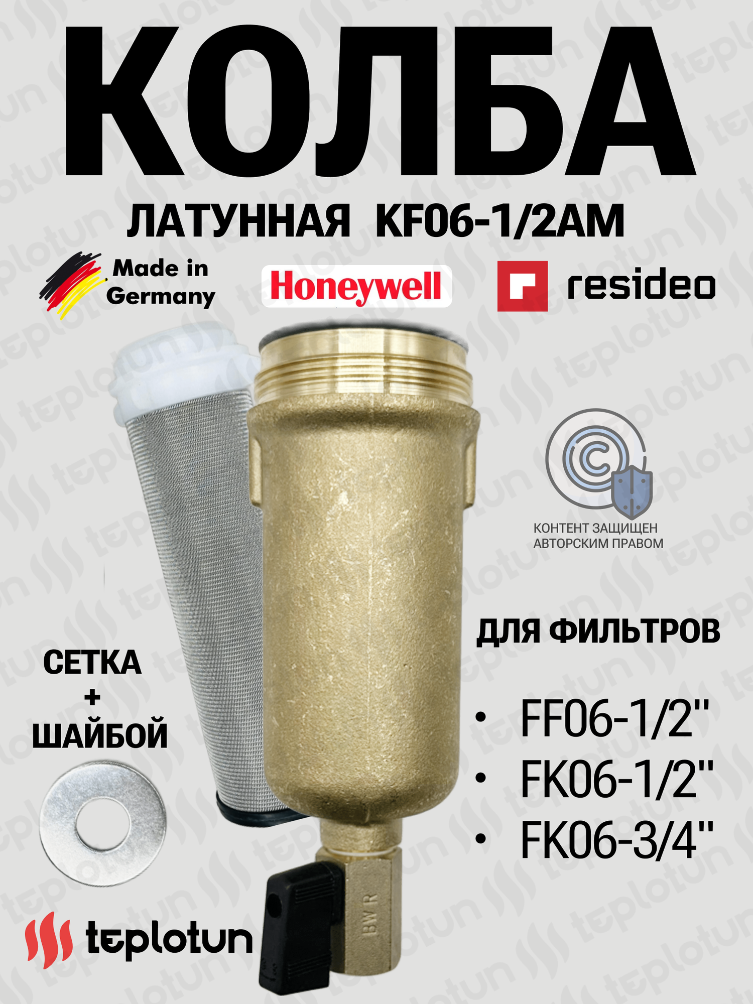 Колба латунная Honeywell KF06-1/2AM + Сетка Honeywell AS06-1/2 + прокладка для колбы 0901246+ Шайба для моделей FF06-1/2, FK06-1/2, FK06-3/4, D06F-1/2, D06F-3/4
