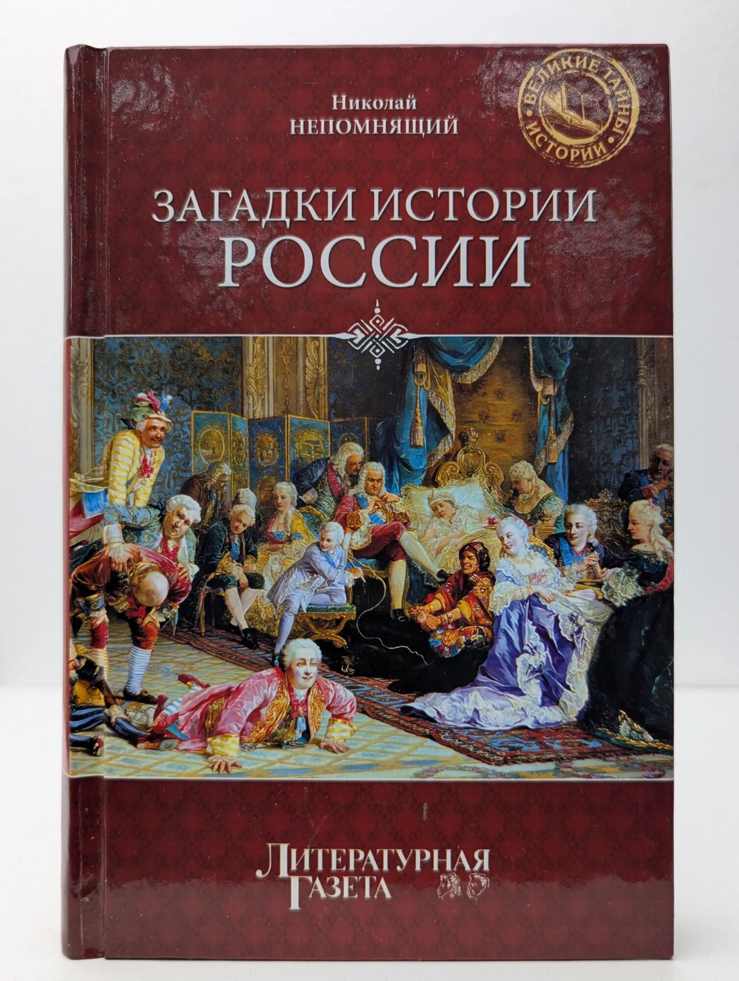 Загадки истории России Непомнящий Николай Николаевич 2012