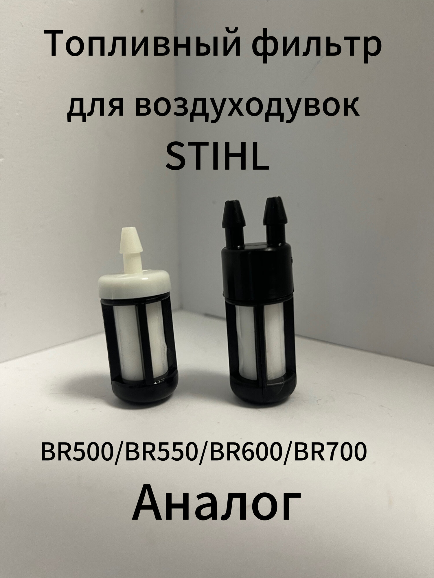 Фильтр топливный для воздуходувки STIHL BR500 / BR600 / BR700, комплект 2 шт. Аналог
