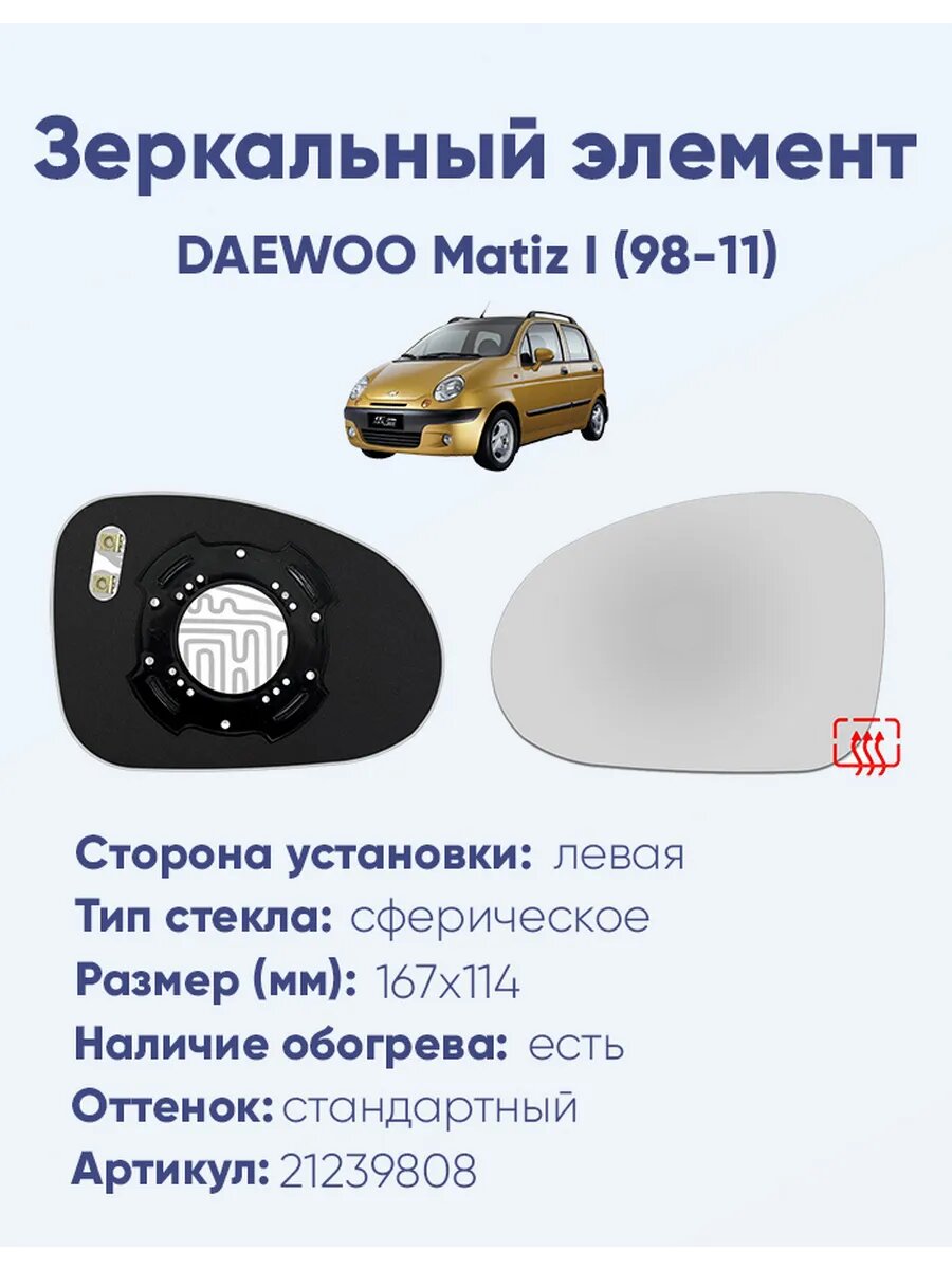 Зеркало DAEWOO Matiz I (98-11) 21239808