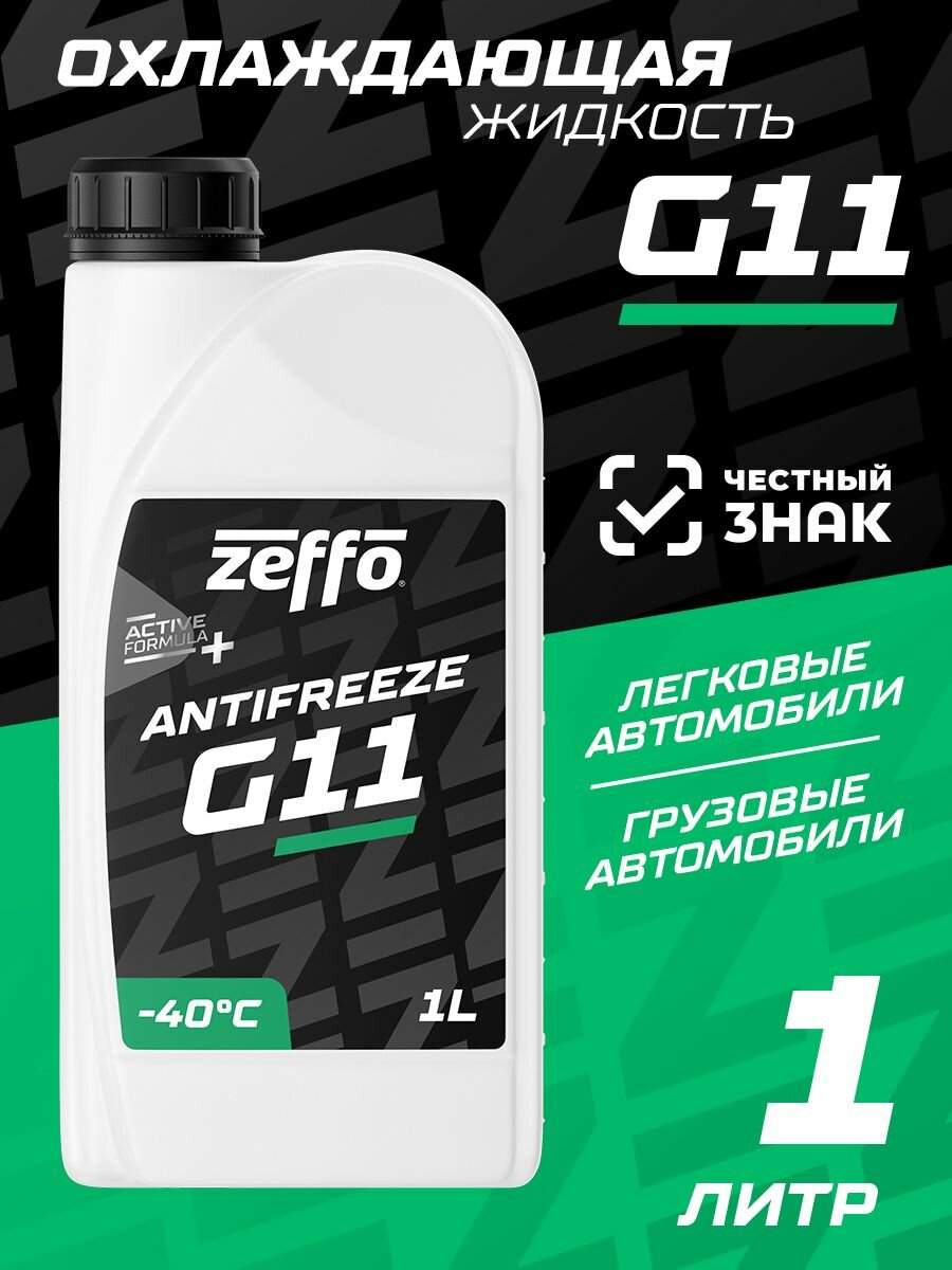Антифриз Zeffo G-11, 1л, -40°С, зеленый, готовый, для любой техники, 1л.