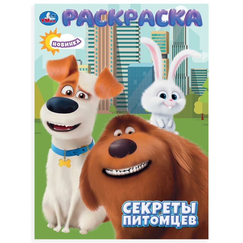 Раскраска, 16 стр. "Секреты питомцев" УМка 978-5-506-10659-3