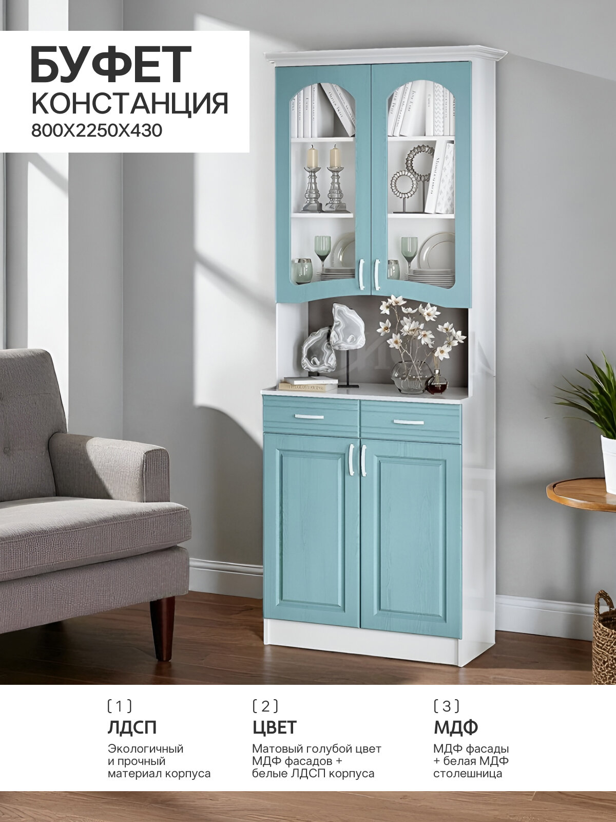 Буфет 2-х створчатый Констанция (Белый матовый/Голубой), 800х2250х430 мм