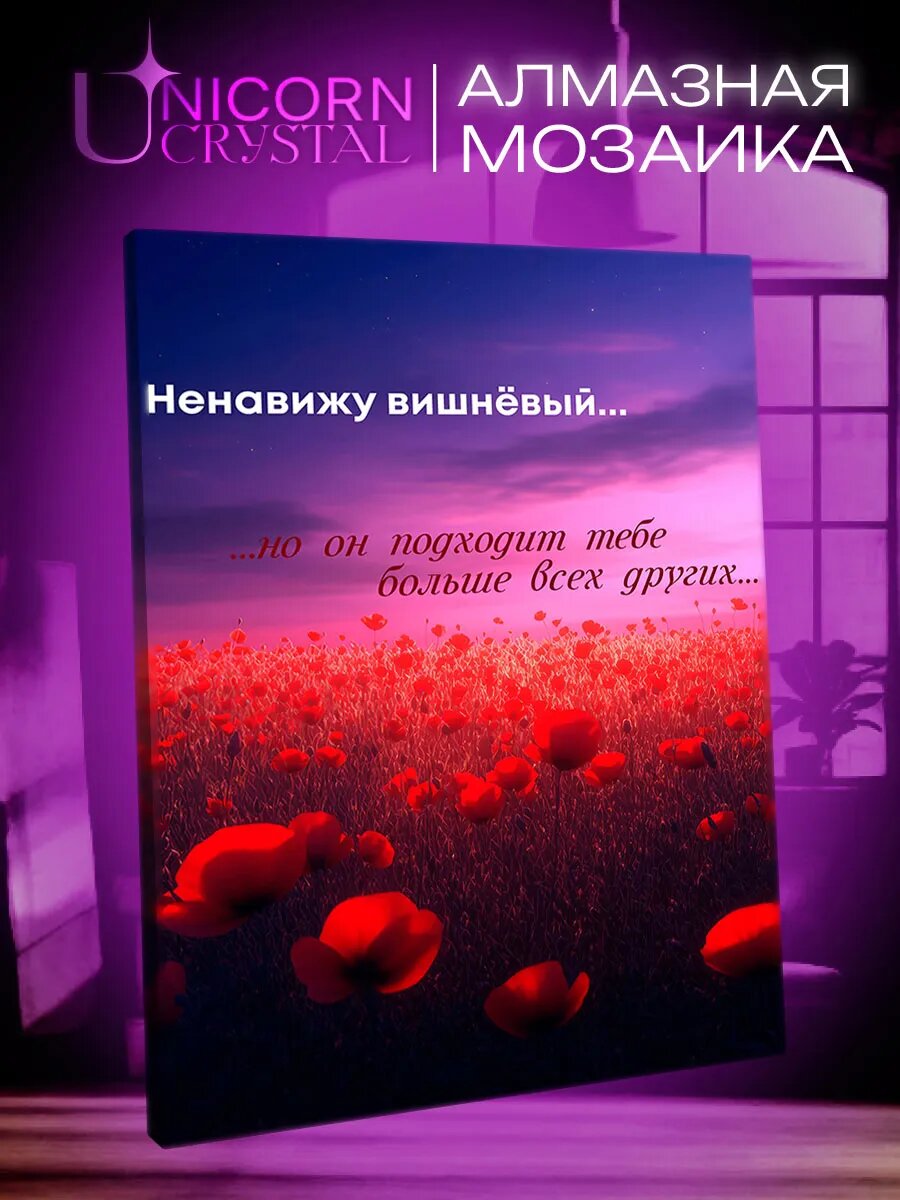 Алмазная мозаика Маки