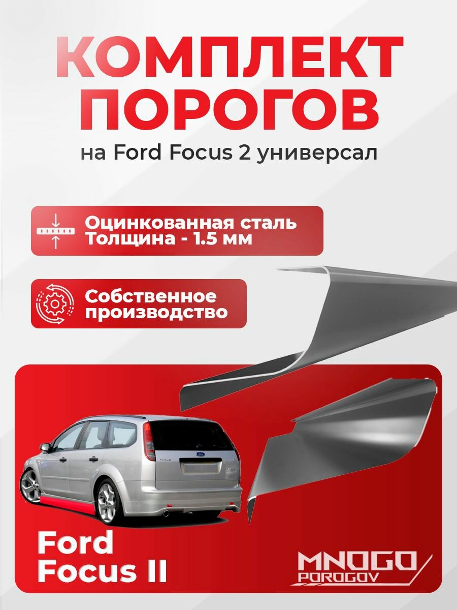 Ремонтные пороги комплект, для Ford Focus 2 2005-2011 универсал, оцинкованная сталь 1.5 мм (Форд Фокус 2), порог автомобильный, кузовной ремонт авто