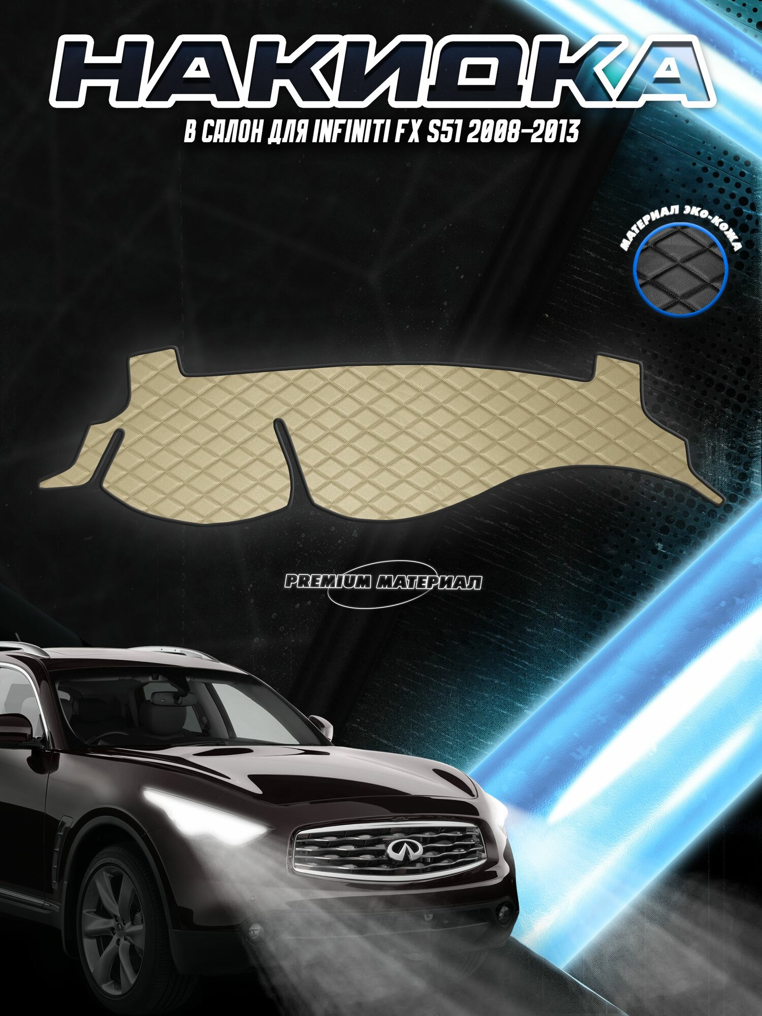 Накидка на панель приборов для Инфинити Ф икс / Infiniti FX 2008-2013 Бежевая с бежевой строчкой